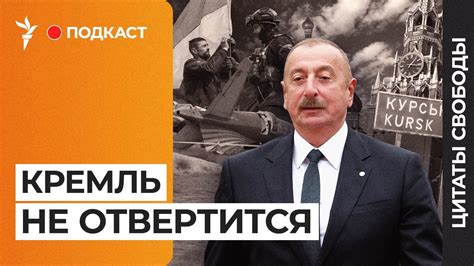 Идет на обострение Подкаст Цитаты Свободы Youtube