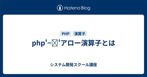 Php− アロー演算子とは システム開発スクール講座