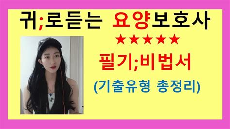 필기 비법서 총정리요양보호사 요점정리 요양보호사 강의기출문제귀요보 Youtube