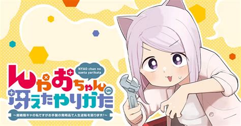 チャンピオンクロス掲載作品『んゃおちゃんの冴えたやりかた ～超絶陰キャの私ですがお手製の発明品で人生逆転を図ります～』って百合？｜ond