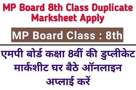 Mp Board 8th Class Duplicate Marksheet Apply Kaise Kare कक्षा 8वीं की