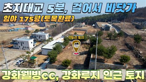 초지대교5분 해안도로 인근 토지175평 I 강화도부동산 I 강화도토지 Youtube