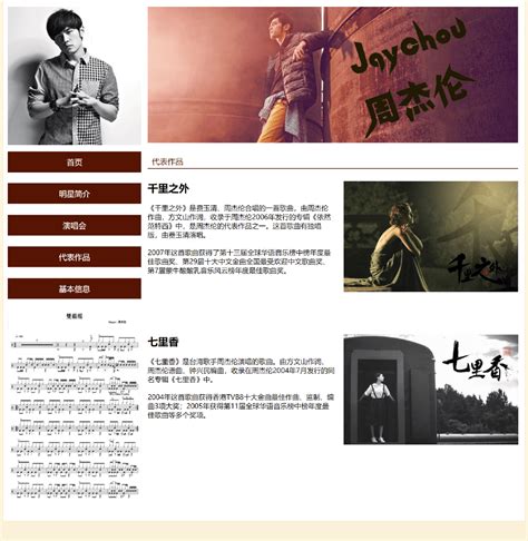 静态html明星主页 Html Css 周杰伦明星页面（学生课程设计网页设计制作大作业） Csdn博客