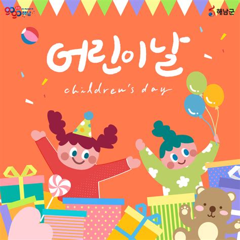 해남군 5월 5일은 어린이들이 올바르고 슬기로우며 씩씩하게 자라도록 하고 어린이에 대한