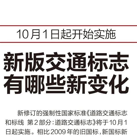 驾驶员 交通标志10月1日起上新，戳图学习→国家标准进行了部分