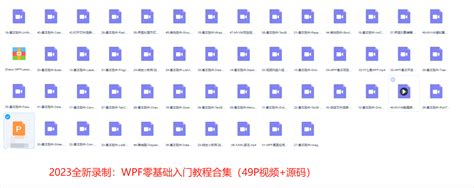 全新wpf完全零基础入门教程分享（视频 源码）【2023 3】 知乎