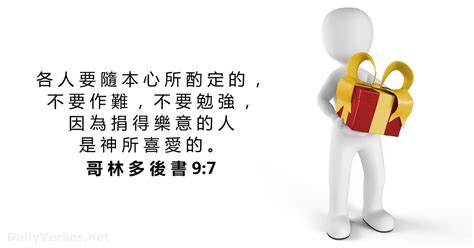 2023年1月26日 每日聖經金句 哥 林 多 後 書 9 7 DailyVerses net