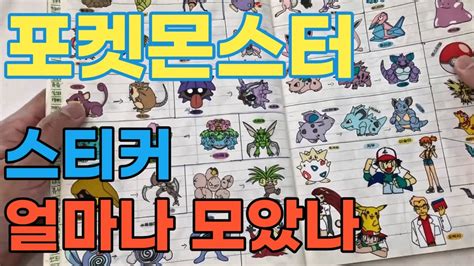 [정리] 포켓몬스터 스티커 띠부띠부씰 그동안 얼마나 모았는지 정리했습니다 Youtube