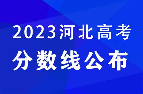 河北2023高考分数线：历史类本科批430分，物理类本科批439分 掌上高考