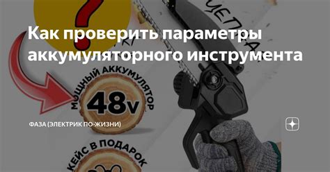 Как проверить параметры аккумуляторного инструмента ФАЗА Электрик по жизни Дзен