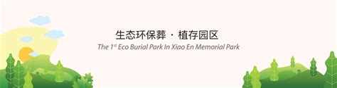Eco Burial Xiao En