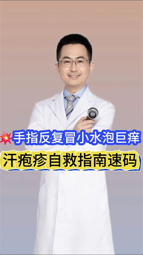 手指反复冒小水泡巨痒，汗疱疹自救指南，快过来看看 腾讯新闻