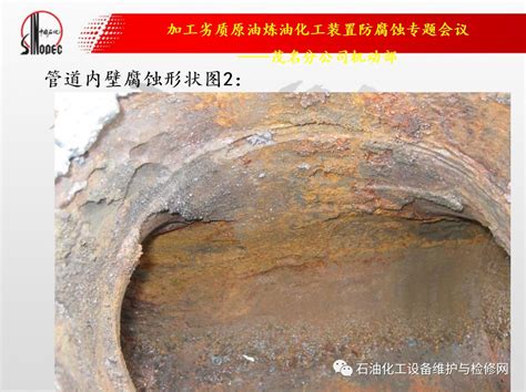 中石化茂名石化加工劣质原油炼油化工装置防腐蚀 ppt