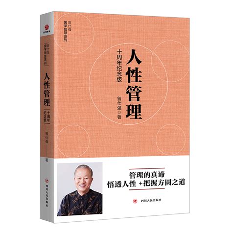 正版书籍人性管理：十周年纪念版抓住了中 人的人性特点曾仕强老师的经典遗作之 是曾老师通过人性谈管理的集大成之作 虎窝淘