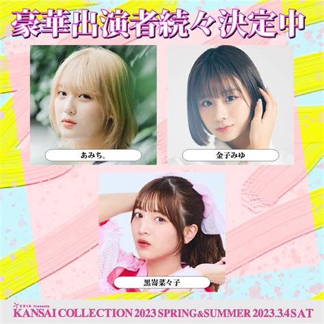 金子みゆLinQ黒嵜菜々子Peel the AppleKANSAI COLLECTION出演決定 Pop n