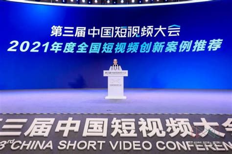 第三届中国短视频大会在福州举办 荔枝网新闻