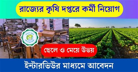 রাজ্যের কৃষি দপ্তরে কর্মী নিয়োগ শুধুমাত্র ইন্টারভিউর মাধ্যমে আবেদন