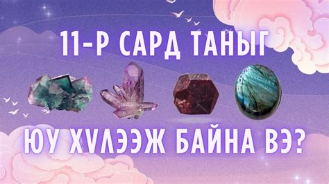 2023 оны 11 р сард таныг юу хүлээж байна вэ Тарот мэргэ Youtube