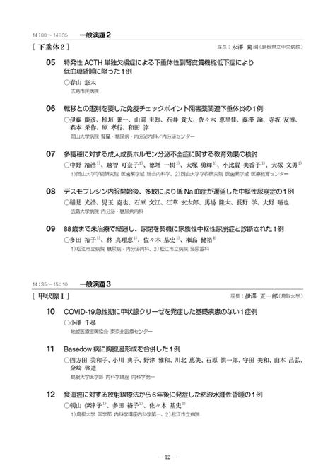 プログラム第24回日本内分泌学会中国支部学術集会