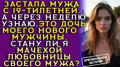 Я застала мужа с любовницей… А потом влюбилась в её отца Youtube