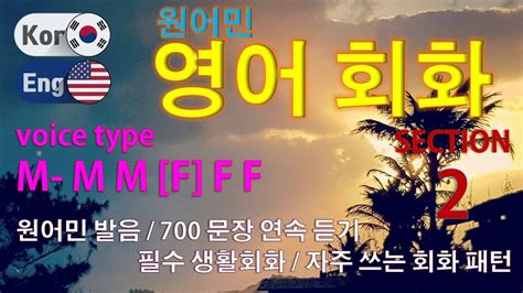 영어 회화 Type M M M F F F Section 2 원어민 발음 짧고 쉬운 영어 700문장 연속 듣기 Youtube