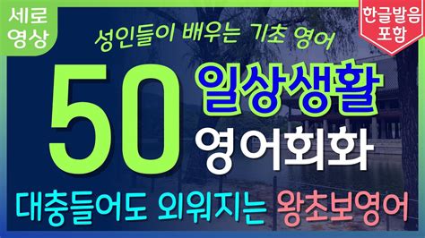 한국인이 자주쓰는 실용적인 생활영어 50문장 대충 들어도 외워지는 쉽고짧은 기초영어회화 왕초보 영어공부법 자면서 저절로 외워지는 기적의 수면영어 틀어놓고
