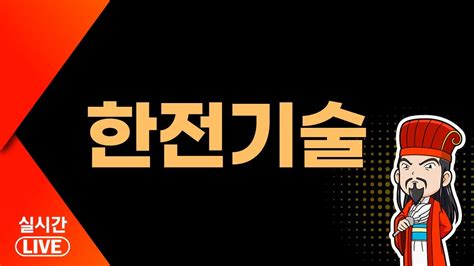 코스닥150선물과 대장주 비교 한전기술일진파워지투파워 Youtube