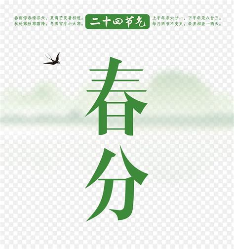 二十四节气春分png图片素材下载图片编号9826286 Png素材网