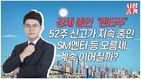 경영권 분쟁에 52주 신고가 친 Sm엔터와 하이브 등 엔터주 전망 계속 좋을까 Youtube