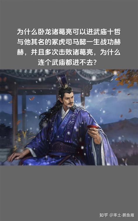 为什么卧龙诸葛亮可以进武庙十哲与他其名的冢虎司马懿一生战功赫赫，并且多次击败诸葛亮，为什么 连个武庙都进不去 知乎