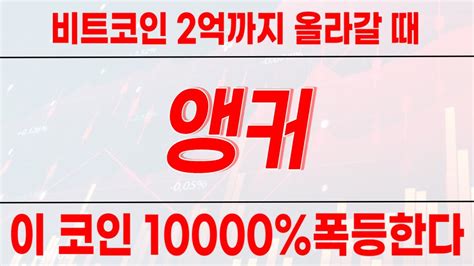 앵커 코인 돈방석에 앉을 준비 되셨죠 앵커코인앵커코인전망앵커코인분석 Youtube