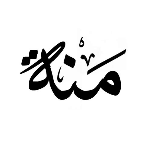 اسم منة مزخرف بالعربي
