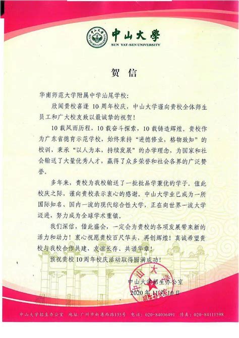 喜迎校庆贺信连连 北京大学等知名高校祝贺华附汕尾学校十周年校庆 使命