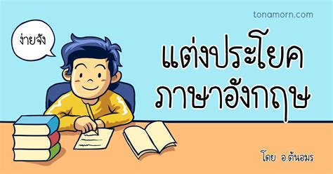 แต่งประโยคภาษาอังกฤษ ง่ายๆ ในชีวิตประจำวัน พร้อมคำแปล