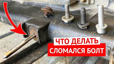 Что делать если сломался болт в резьбе? Пробуем выкрутить, высверлить и ...