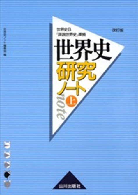 検索結果 山川出版社