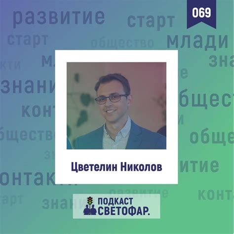 ЕП069 Много труд и малко късмет с Цветелин Николов By Denis Georgiev · Zencastr