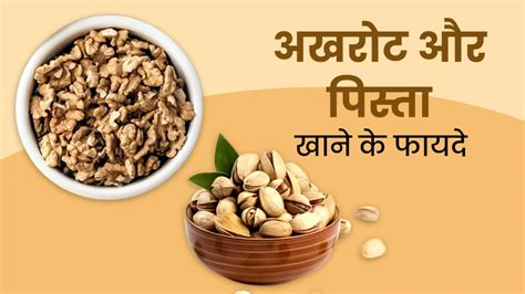 अखरोट और पिस्ता खाने से शरीर को मिलेंगे ये 5 फायदे इस तरह करें डाइट