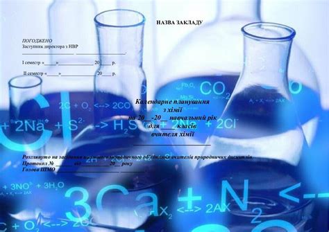 Зразок титульної сторінки для календарно тематичного планування Інші методичні матеріали Хімія