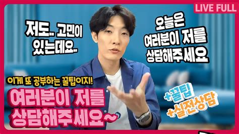 여러분들이 저를 상담해주세요~ 실전 연습 효과최고 Youtube