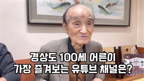 100세 경상도 할아버지가 가장 즐겨보는 유튜브 채널은 Youtube