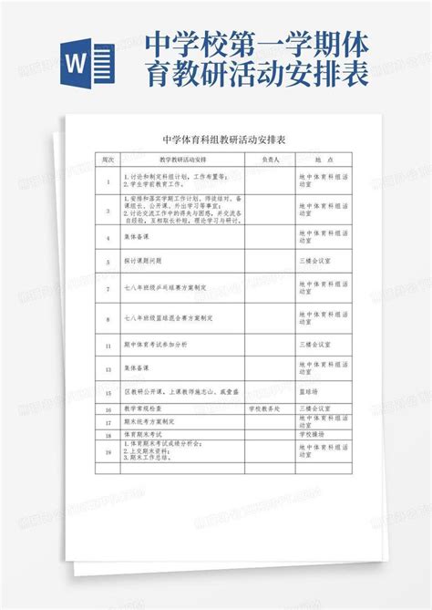 中学校第一学期体育教研活动安排表 Word模板下载 编号qxxrppjy 熊猫办公