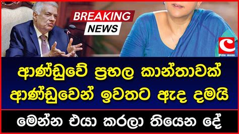 රටම දන්න ආණ්ඩුවේ ප්‍රභල කාන්තාවක් ආණ්ඩුවෙන් ඉවතට Breaking News Youtube