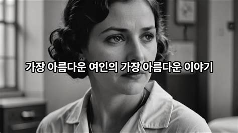 가장 아름다운 여인의 가장 아름다운 이야기 Youtube