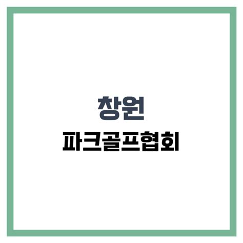 창원시파크골프협회 홈페이지 회원가입 방법 모집요강 네이버 블로그