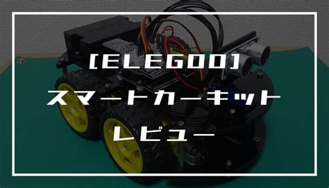【elegoo】スマートカーキットのレビュー【arduinoで本格的なラジコン制御】 エンため
