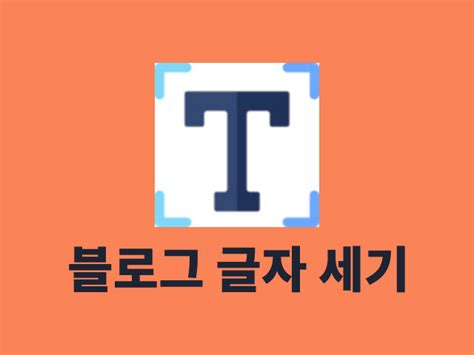 네이버 및 티스토리 블로그 글자수 세기 3가지 방법