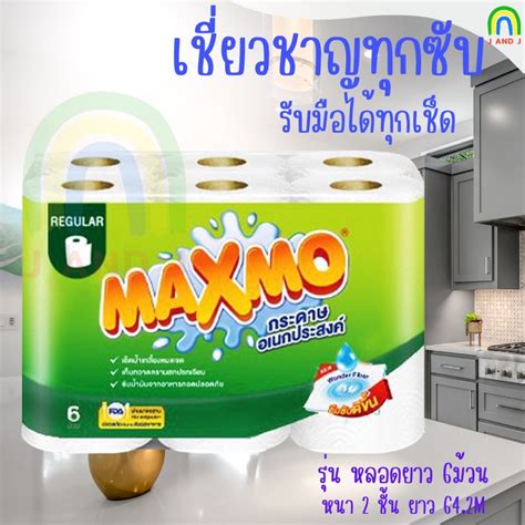 พร้อมส่งจาก กทม Maxmo แม็กซ์โม่ กระดาษอเนกประสงค์ หนา 2 ชั้น แพ็ค 6 ม้วน Tissues ทิชชู่