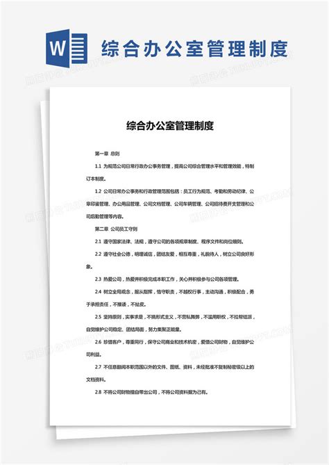 简约综合办公室管理制度模版word模板下载熊猫办公