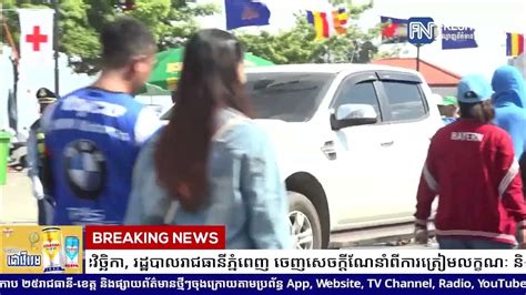 ព្រះរាជពិធីបុណ្យអុំទូក នឹងប្រារព្ធឡើងនៅថ្ងៃទី១៤ ដល់ថ្ងៃទី១៦ ខែវិច្ឆិកា